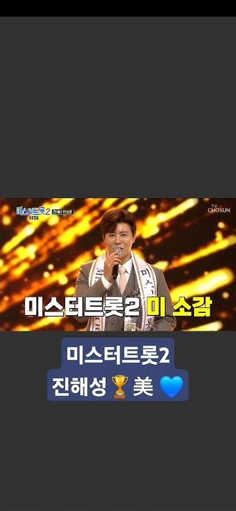 진해성 미스터트롯2 美 🏆💙 Youtube
