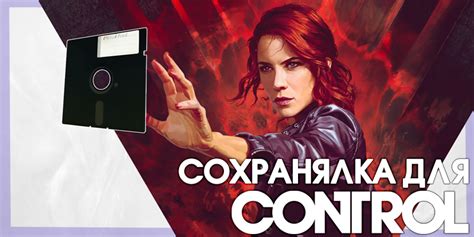 Steam Community :: Guide :: Control - сохранялка для игры.