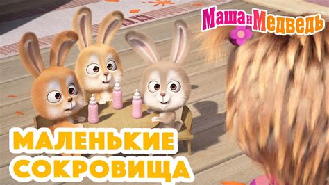 Маша и Медведь 💎👼 Маленькие сокровища 👼💎 Коллекция серий про Машу 🎬 ...