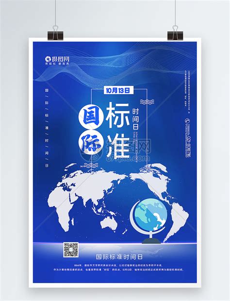 蓝色简洁国际标准时间日海报模板素材 正版图片401803616 摄图网