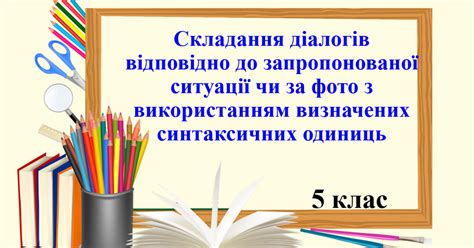 Презентація Складання діалогів відповідно до запропонованої ситуації чи за фото з використанням