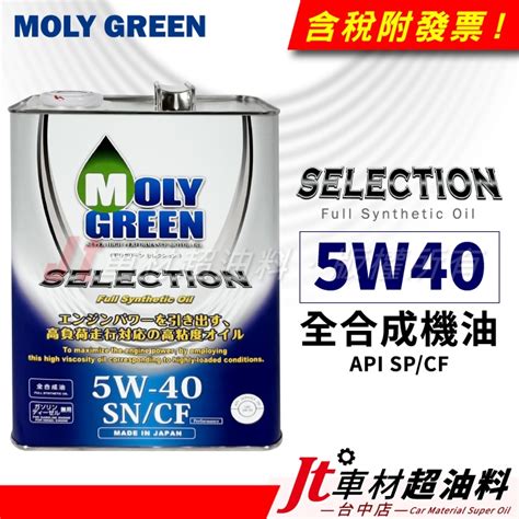 Jt車材 - MOLY GREEN SELECTION 5W40 5W-40 全合成機油 | 蝦皮購物
