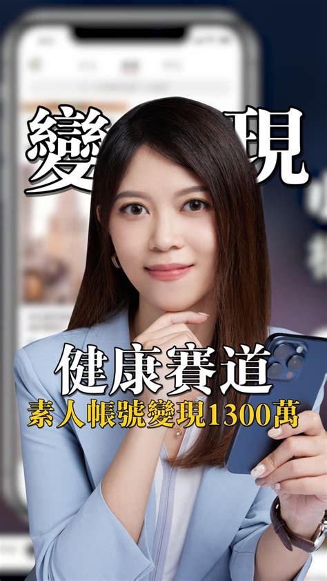 Eugenia叡一 ｜自媒體ip品牌｜ai內容行銷 💡 短影音帶貨變現超過 1300 萬台幣，內容越垂直推流越精準，吸引來的用戶精準當然賣