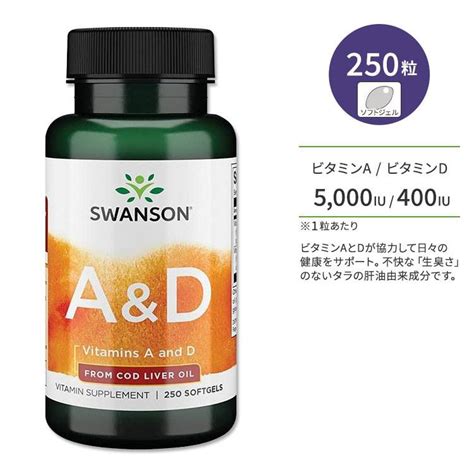 スワンソン ビタミンA D IU IU 粒 ソフトジェル Swanson Vitamins A D サプリメント ビタミン ビタミンD 肝油由来 sw