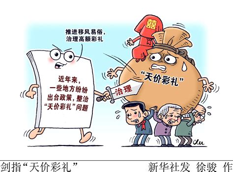 （图表·漫画）新华视点｜剑指“天价彩礼”地方整治问题