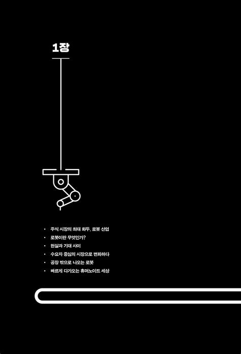 알라딘 미리보기 최고의 성장주 로봇 산업에 투자하라