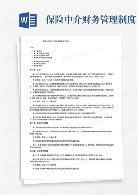 保险中介从业人员继续教育暂行办法word模板下载熊猫办公