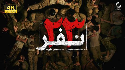 فیلم سینمایی «۲۳ نفر قصه اسرای نوجوان که به دیدار صدام رفتند Youtube