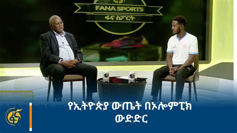 የኢትዮጵያ ውጤት በኦሎምፒክ ውድድር Youtube