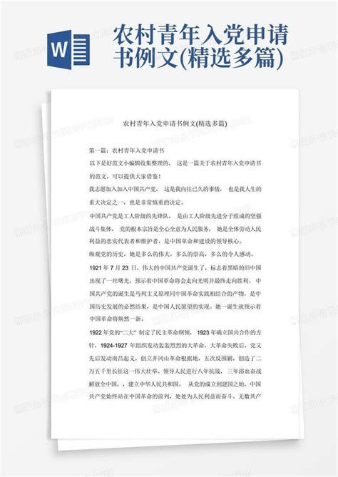农村青年入党申请书例文精选多篇word模板下载编号lwdjrgxp熊猫办公