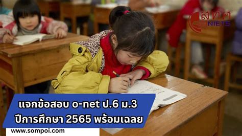 แจกข้อสอบ O Net ป 6 ม 3 ปีการศึกษา 2565 พร้อมเฉลย ส้มป่อย
