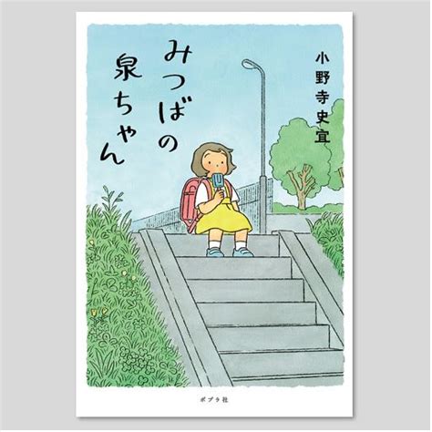みつばの泉ちゃんkodo mall こどもーる ポプラ社公式通販サイト