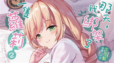 【小說】那天，我綁架了一隻蘿莉 20220723第二集小說上市 場外休憩區 哈啦板 巴哈姆特