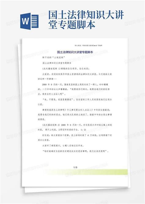 国土法律知识大讲堂专题脚本word模板下载编号ldggwrmm熊猫办公