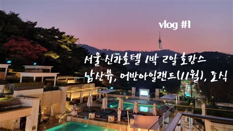 Vlog 변호사 브이로그 01 서울신라호텔어반아일랜드남산뷰 Youtube