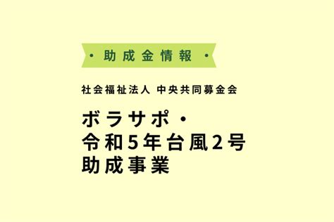 社会福祉法人 中央共同募金会『「ボラサポ・令和5年台風2号」助成（短期活動助成）』20236 市民活動情報 函館市地域交流