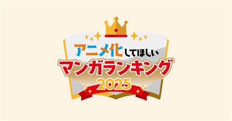 アニメ化してほしいマンガランキング｜animejapan 2025