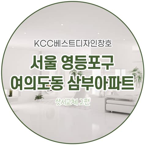 창문샤시and아파트베란다샷시시공샤시시공 후기 영등포구 삼부아파트 2편 라이프스타일 슈퍼앱 오늘의집