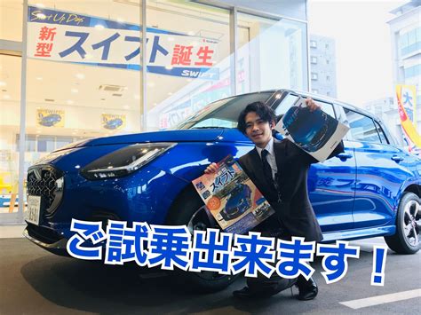 新型スイフト 試乗出来ます！！｜新車情報｜お店ブログ｜株式会社スズキ自販広島 スズキアリーナ三篠
