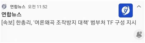 속보 한총리 여론왜곡 조작방지 대책 범부처 Tf 구성 지시 Mlbpark