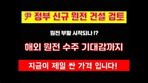 두산에너빌리티 한전산업 윤석열 정부 신규 원전 건설 검토 공식화 우진 한전kps 한신기계 우리기술 보성파워텍 일진전기 서전기전 비에이치아이 Youtube