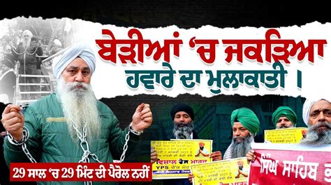 ਬੇੜੀਆਂ ‘ਚ ਕਿਉਂ ਜਕੜਿਆ ਹੈ Jagtar Hawara ਦਾ ਮੁਲਾਕਾਤੀ। Tihar Jail । Youtube