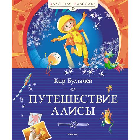 Книга Махаон Путешествие Алисы Булычев К. Классная классика купить по ...