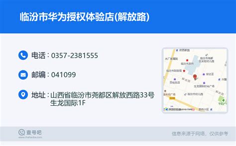 ☎️临汾市华为授权体验店解放路：0357 2381555 查号吧 📞