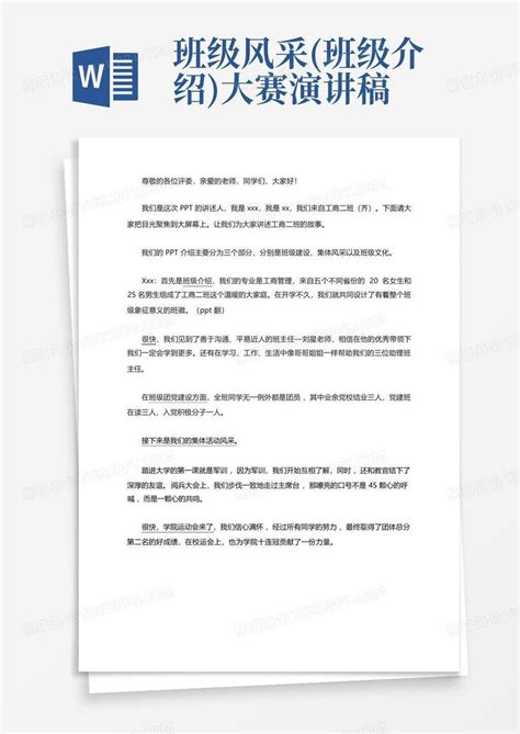 班级风采班级介绍大赛演讲稿word模板下载编号qedwpmbo熊猫办公