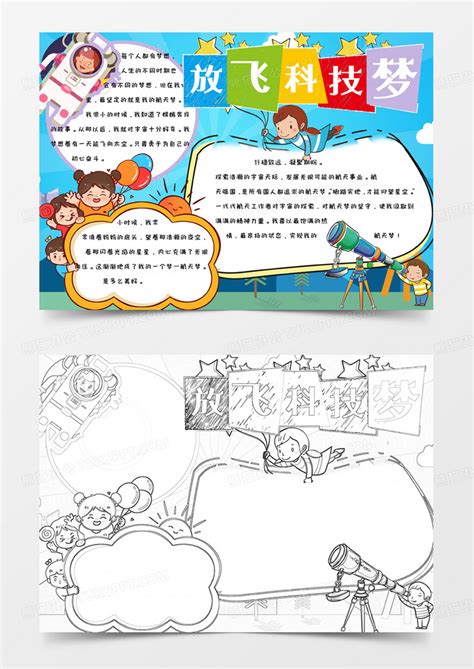 卡通简约星空手绘放飞科技梦手抄报小报模版word模板下载熊猫办公