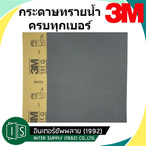 3m กระดาษทราย ขัดน้ำ 101q 9x11 เบอร์ 80 100 120 240 320 400 600 800 1000
