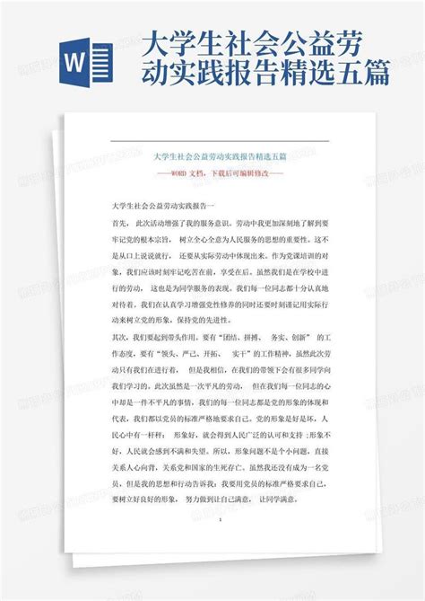 大学生社会公益劳动实践报告精选五篇word模板下载编号lobgojng熊猫办公