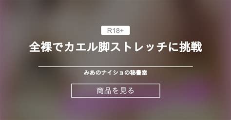 全裸 全裸でカエル脚ストレッチに挑戦 みあのナイショの秘書室 のーぶら秘書みあ の商品ファンティア Fantia