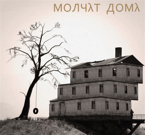 Молчат дома