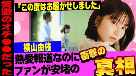 【横山由依】『この度はお騒がせして』熱愛騒動、合コン騒動に本人が心情激白、ノースキャンダルの2代目総監督に降りかかったスキャンダルの真相に