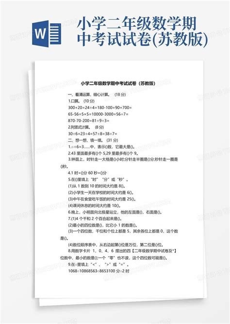 小学二年级数学期中考试试卷苏教版word模板下载编号qnedxrbm熊猫办公