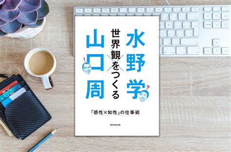 【サクっと書評】世界観をつくる「感性×知性」の仕事術（水野学×山口周） Hatblog