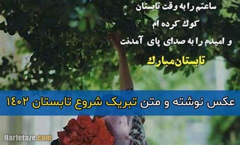 متن و جملات تبریک شروع تابستان 1402 عکس نوشته و استوری تابستان مبارک