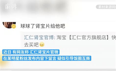 汇仁肾宝回应引导饭圈互撕：官微致歉，本意为介绍购买渠道汇仁肾宝回应被指参与饭圈互撕微博评论