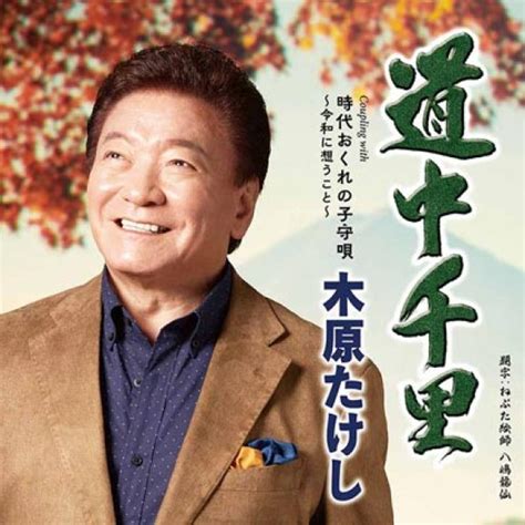 木原たけし 道中千里時代おくれの子守唄~令和に想うこと~木原たけし Cd 【楽園堂】演歌・歌謡曲のcd・カセットテープ・カラオケdvd
