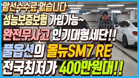 성능보증보험까지 가입 가능한 완전무사고에 풀옵션 올뉴sm7 Re 등급의 차량 저희가 전국최저가 400만원대로 가지고 왔습니다 알선수수료까지 없습니다~ 선착순 1분