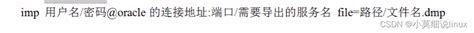Oracle数据库的导入与导出oracle导入导出 Csdn博客