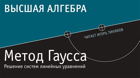 Метод Гаусса решения систем линейных уравнений Youtube