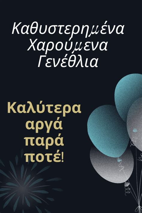 Καλύτερο Δωρεάν Εκτυπώσιμη Σελίδα Ευχή Χαρούμενα Γενέθλια Καθυστερημένα