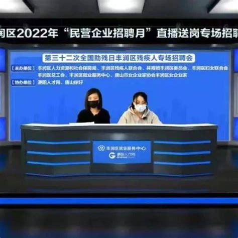 300多个岗位6700多人线上参与丰润这场活动火了 就业 残疾人 招聘