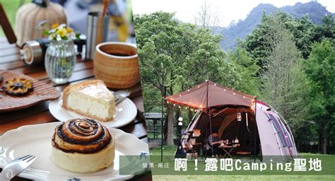 露營苗栗南庄 啊 露吧 Camping 聖地，落羽松、迷你動物園，個性營主烘焙點心必吃 5露 說走就走！v歐妮旅行攝