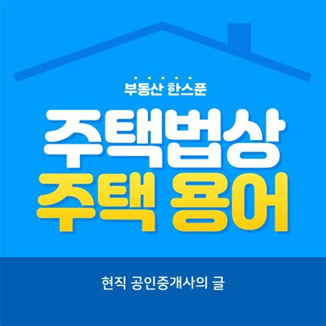 주택법상 주택의 종류국민주택소형주택도시형생활주택공구 네이버 블로그
