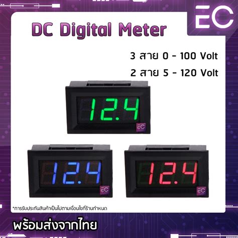 Digital Volt Meter Dc 3 สาย และ 2 สาย 4 สี โวลท์มิเตอร์ วัดโวลท์ Dc วัด