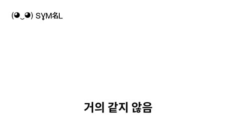 ≉ 거의 같지 않음 유니코드 번호 U2249 📖 기호의 의미 알아보기 복사 And 📋 붙여넣기 ‿ Symbl