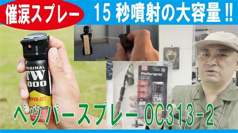【熊よけ】15秒噴射の大容量ペッパースプレーoc313 2【護身用品】イベント告知20241018 Youtube